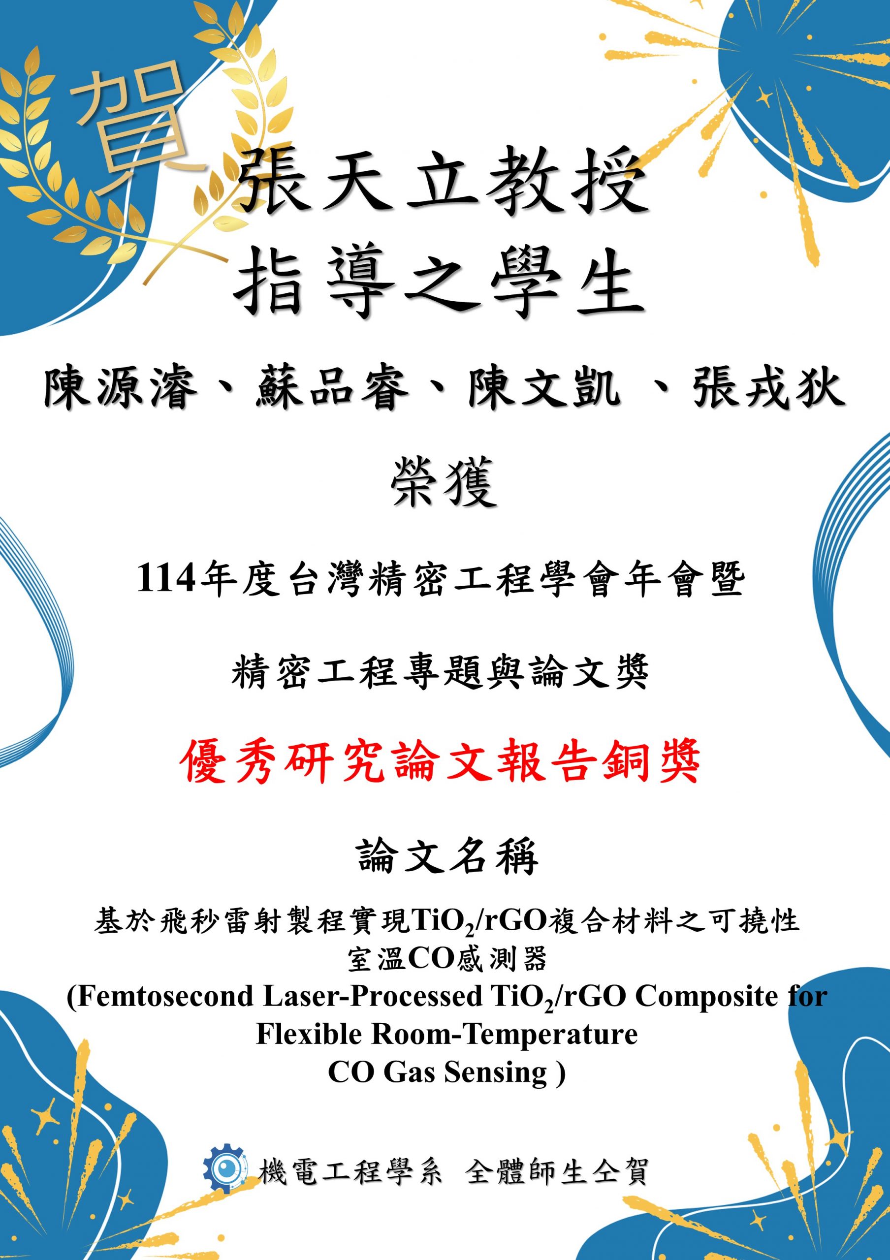 2025-12-10 賀! 本系張天立教授2025年指導學生陳源濬、蘇品睿、陳文凱 、張戎狄，獲得114度台灣精密工程學年會暨精密工程專題論文 ...